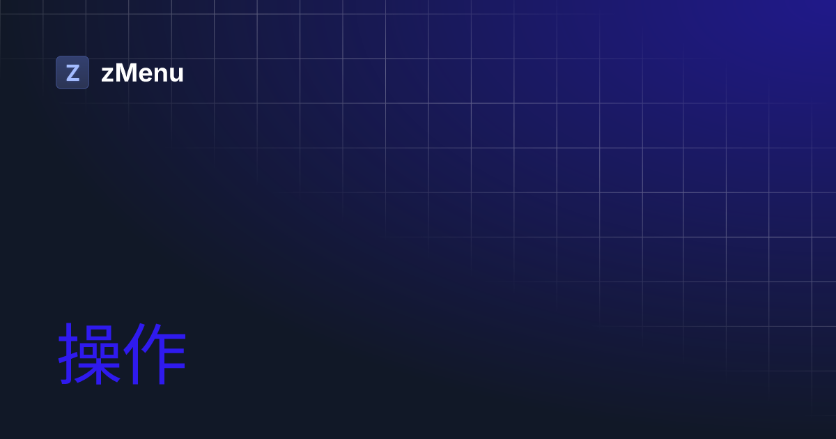 操作 | Chinese | zMenu