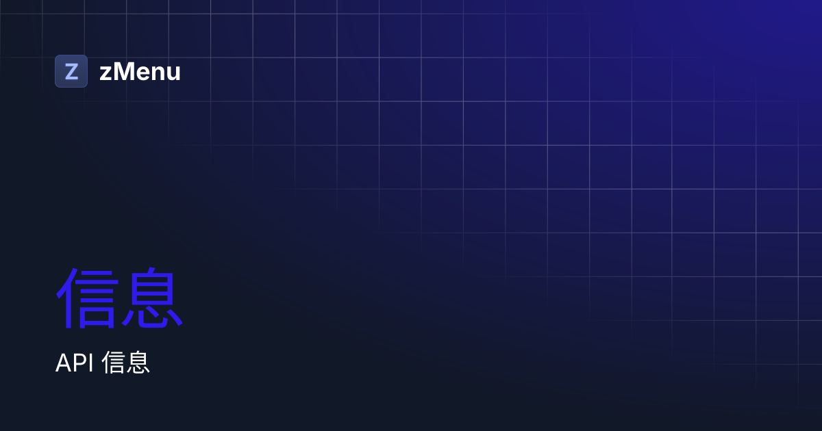 信息 | zMenu
