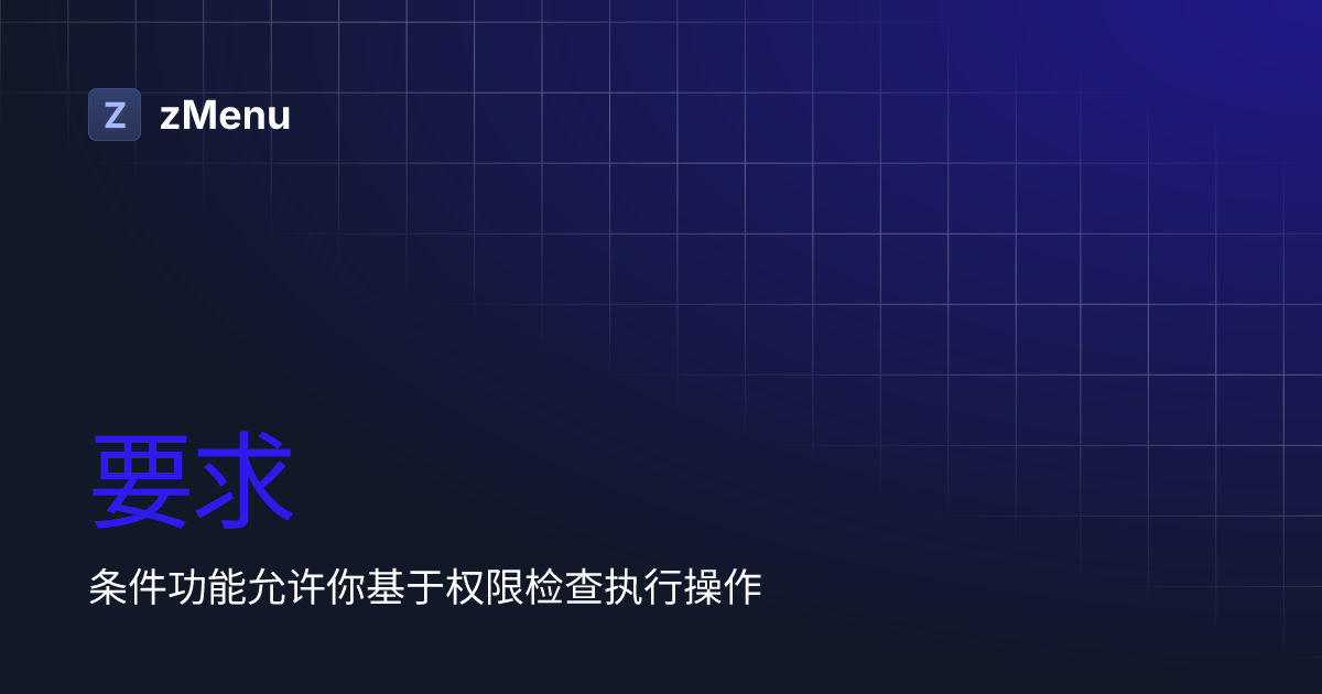 要求 | Chinese | zMenu