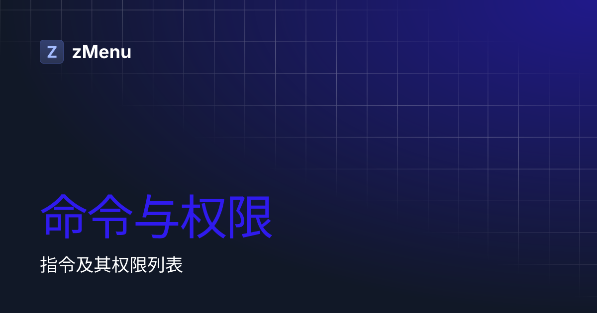 命令与权限 | Chinese | zMenu